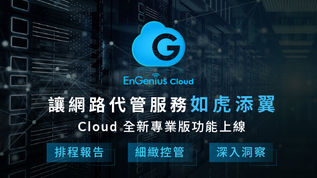 EnGenius Cloud專業版功能介紹 | EnGenius台灣 - 恩碩科技