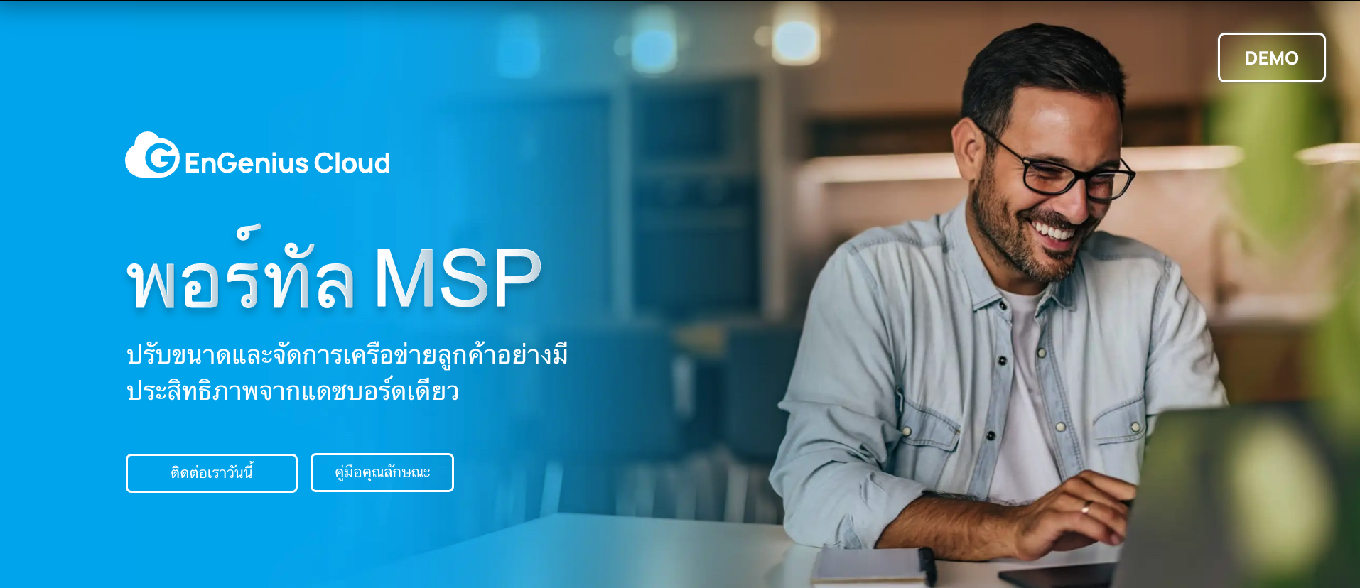 MSP Portal - โซลูชันการจัดการเครือข่ายสำหรับ MSP | EnGenius APAC