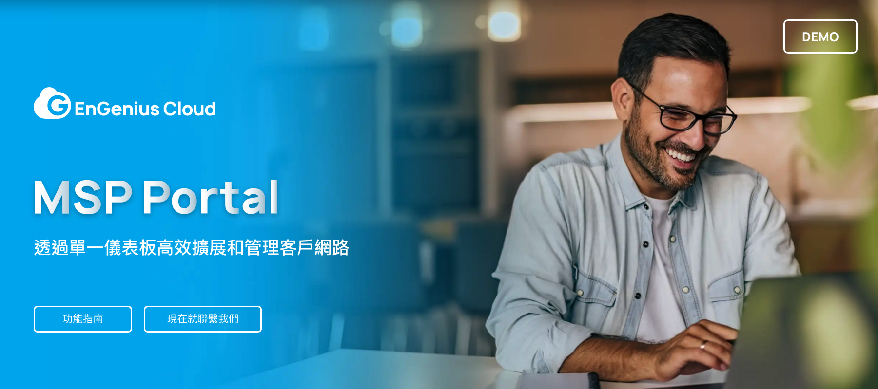 MSP Portal | EnGenius台灣 - 恩碩科技